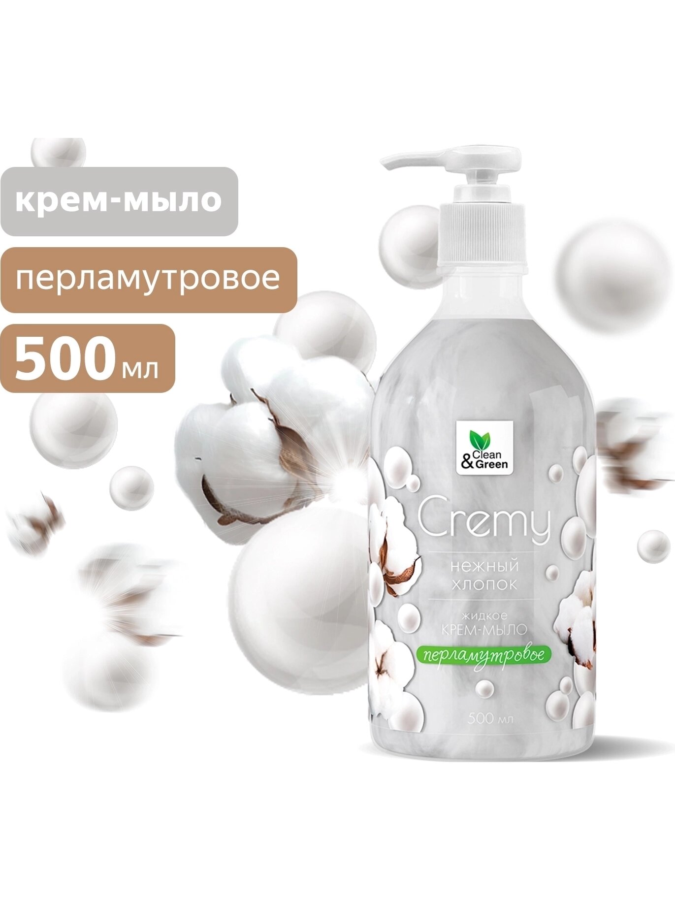 Крем-мыло жидкое с перламутром "Cremy" нежный хлопок с дозатором 500 мл. Clean&Green CG8449