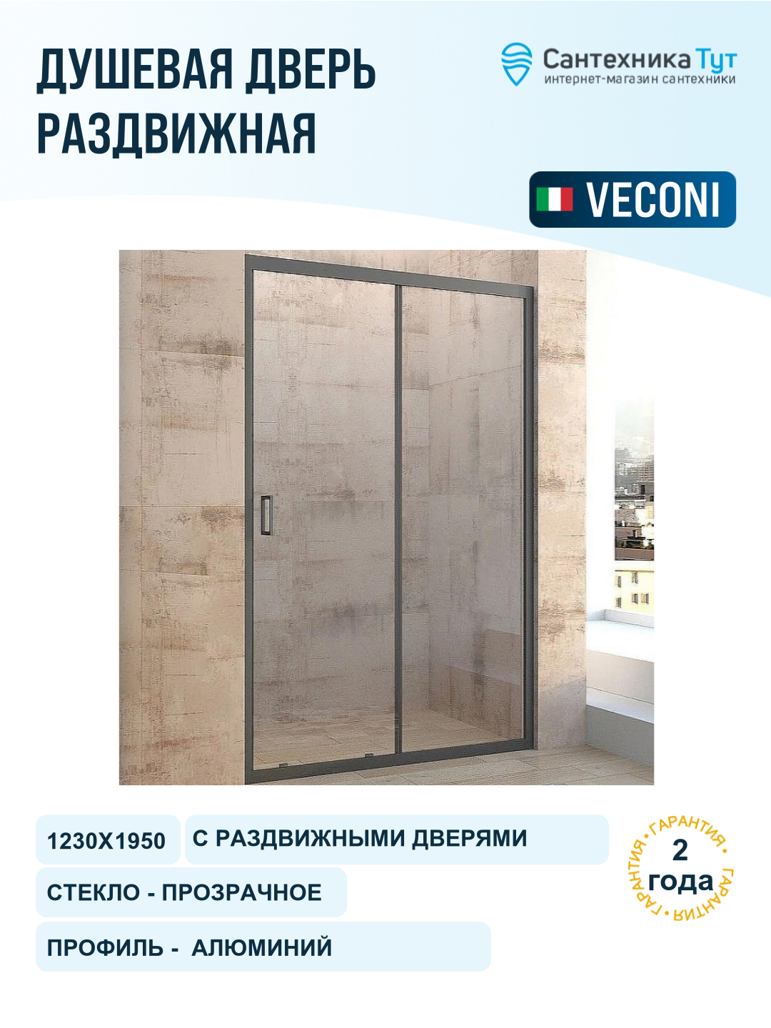 Душевая дверь Veconi Vianno VN-46B 120 VN46B-120-01-C5 профиль Черный матовый стекло прозрачное