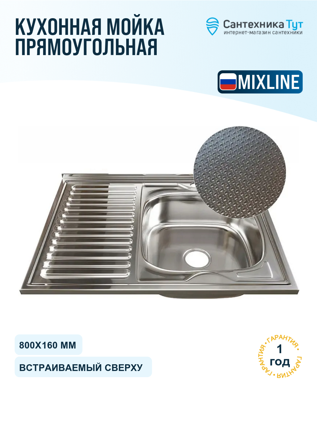 Мойка для кухни Mixline 80х60 555235 сатин, 1 чаша, нержавеющая сталь