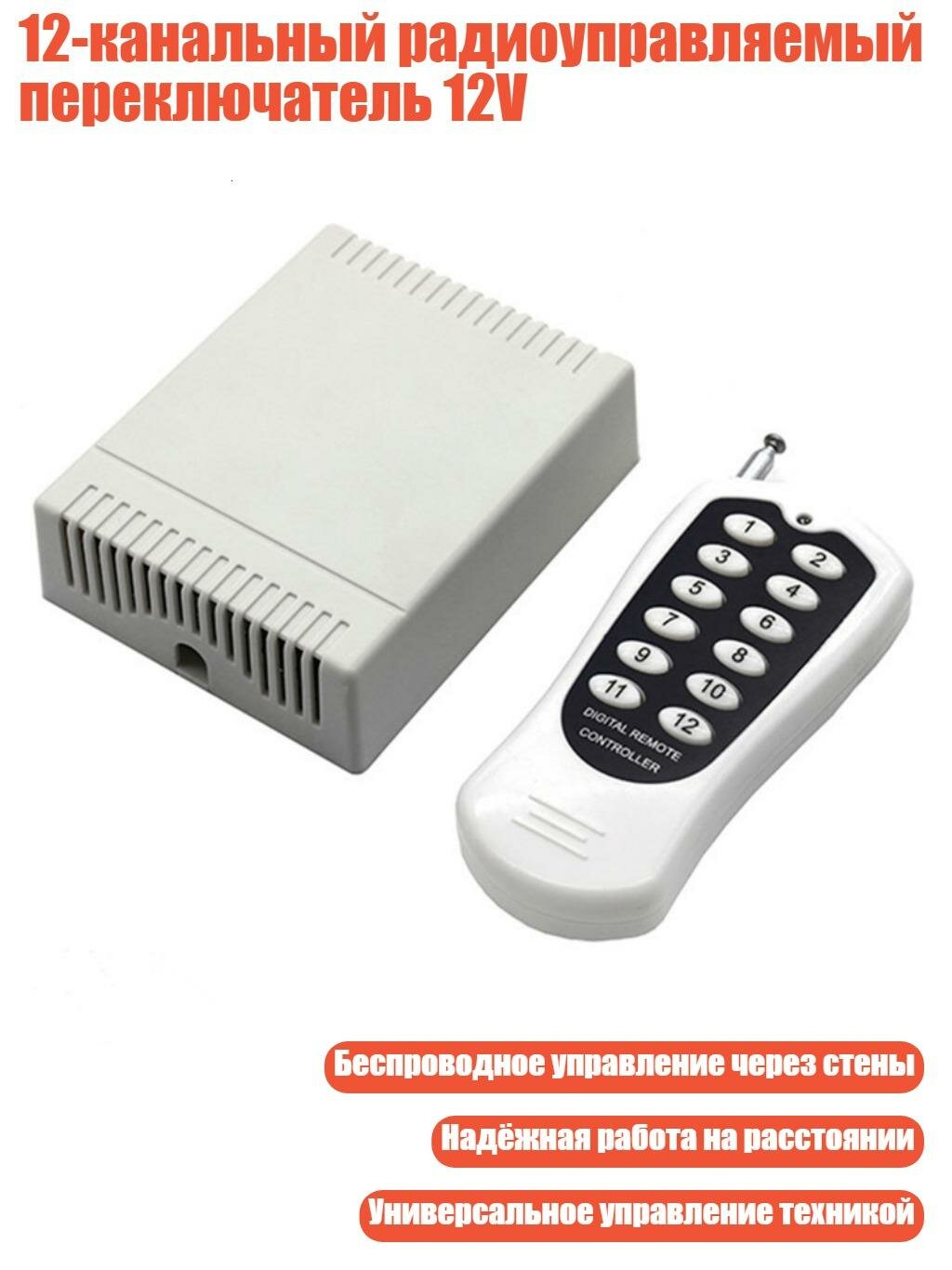 12-канальный радиоуправляемый переключатель 12V