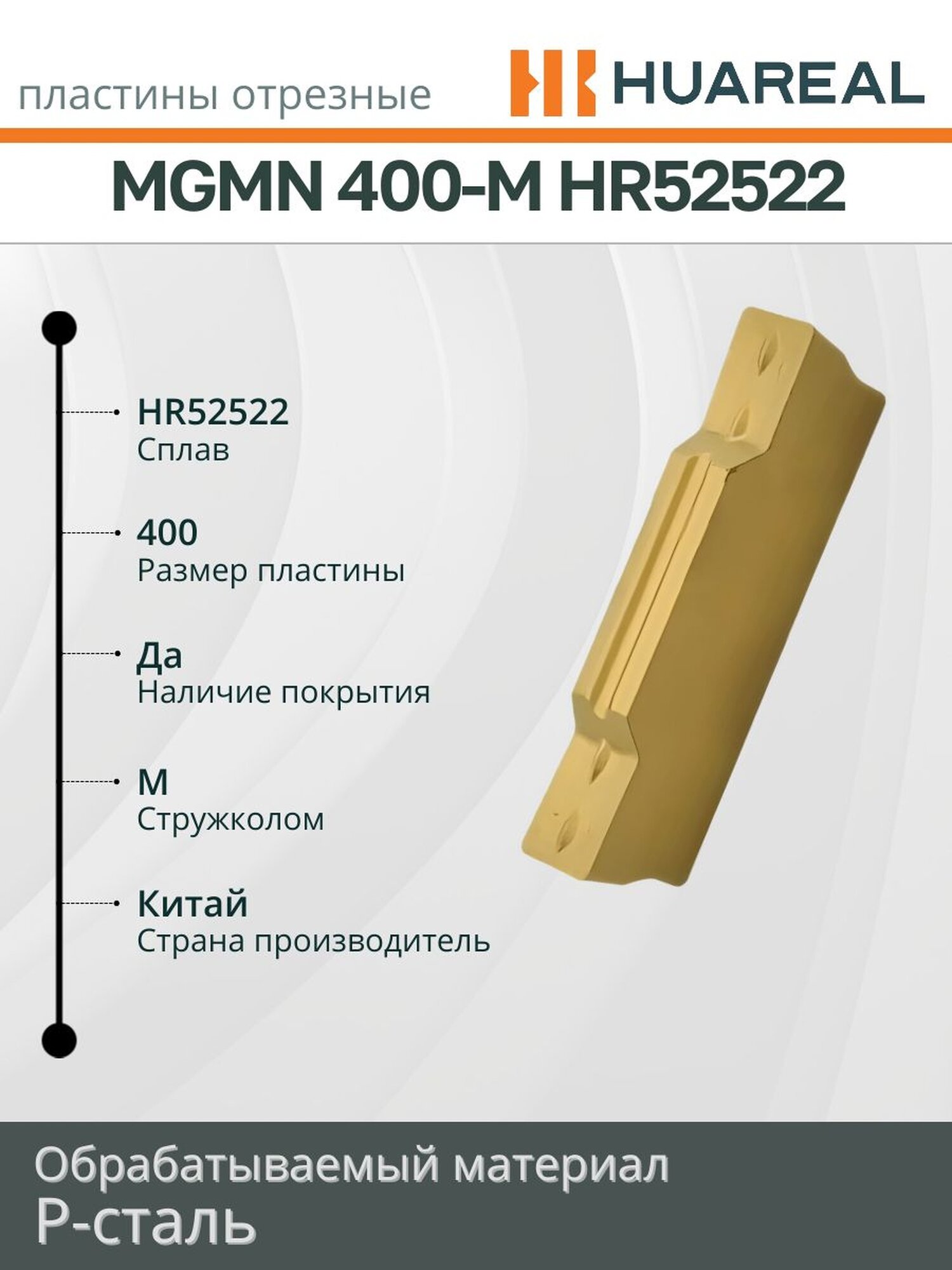 Сменная пластина отрезная MGMN 400-M HR52522 HUAREAL набор из 10 штук