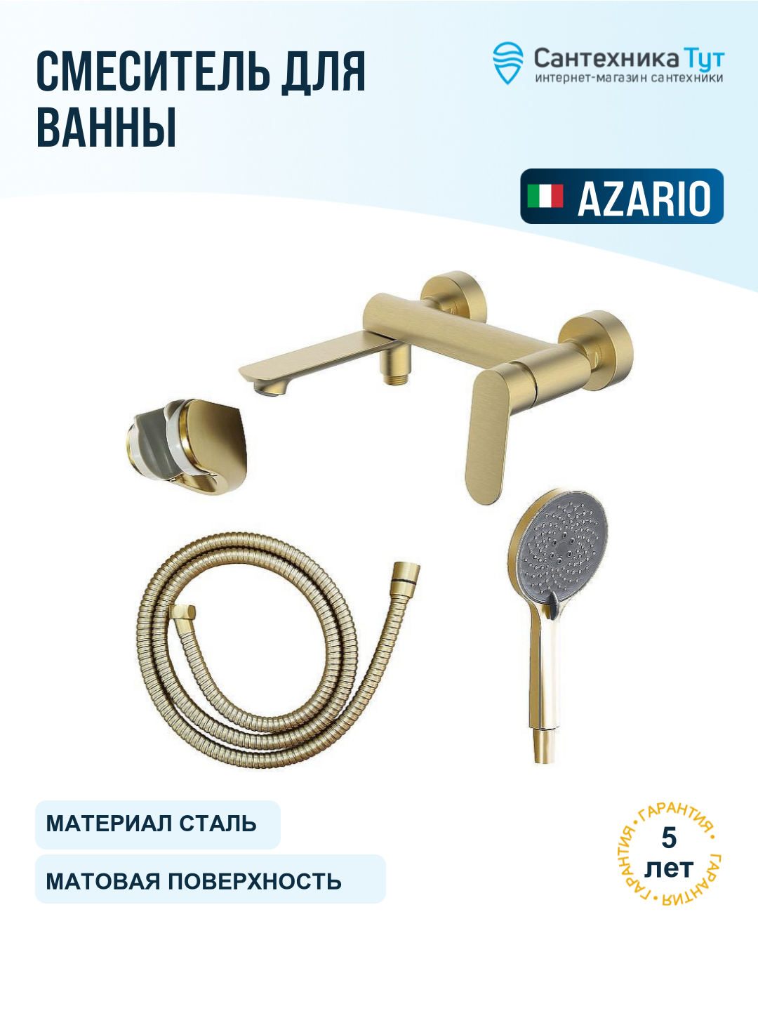 Смеситель для ванны Azario Alanti AZ-K3032MG золото матовое, рычажное управление, латунь
