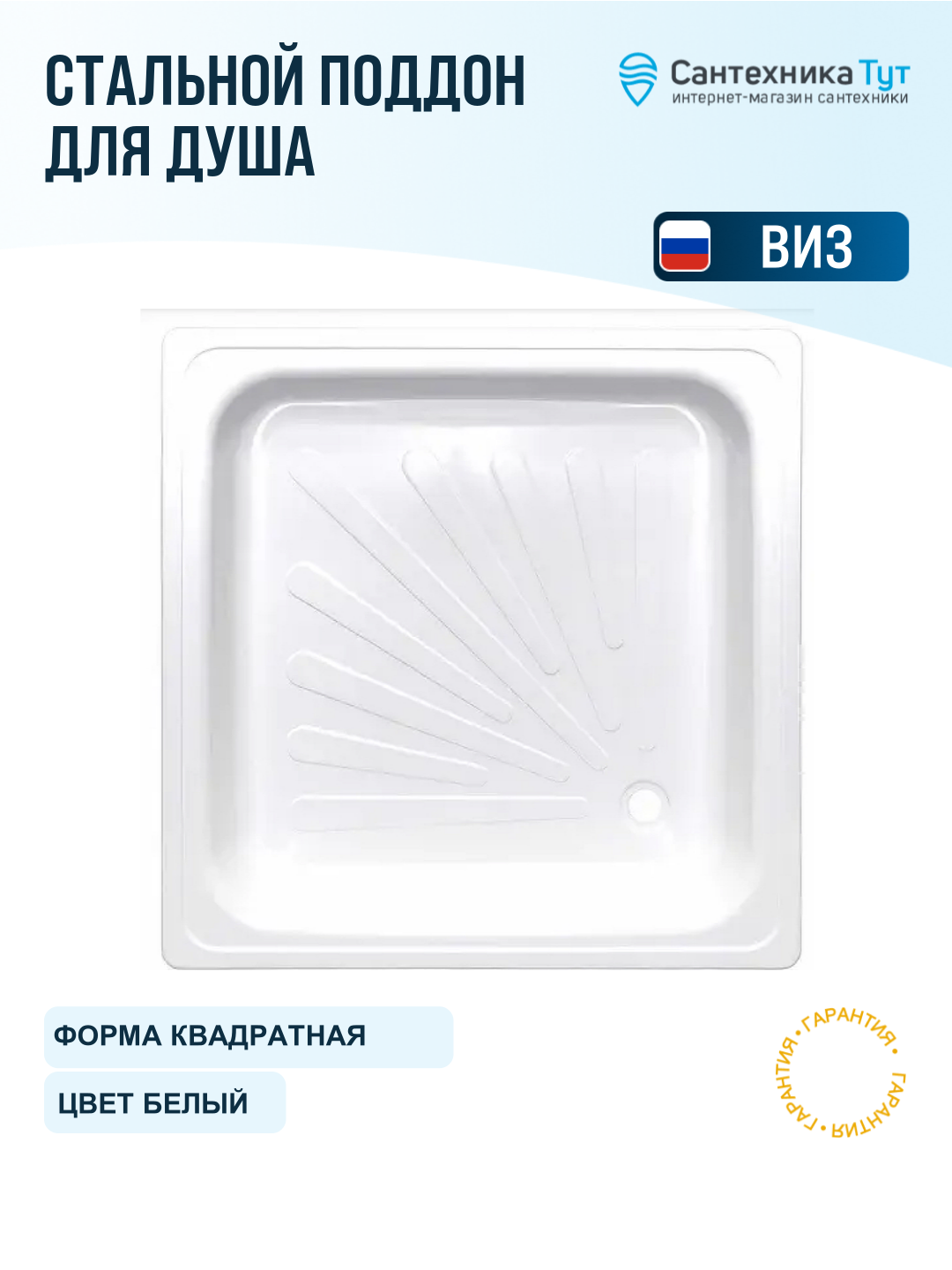 Стальной поддон для душа ВИЗ Antika 70x70 APS-70101 цвет Белая орхидея