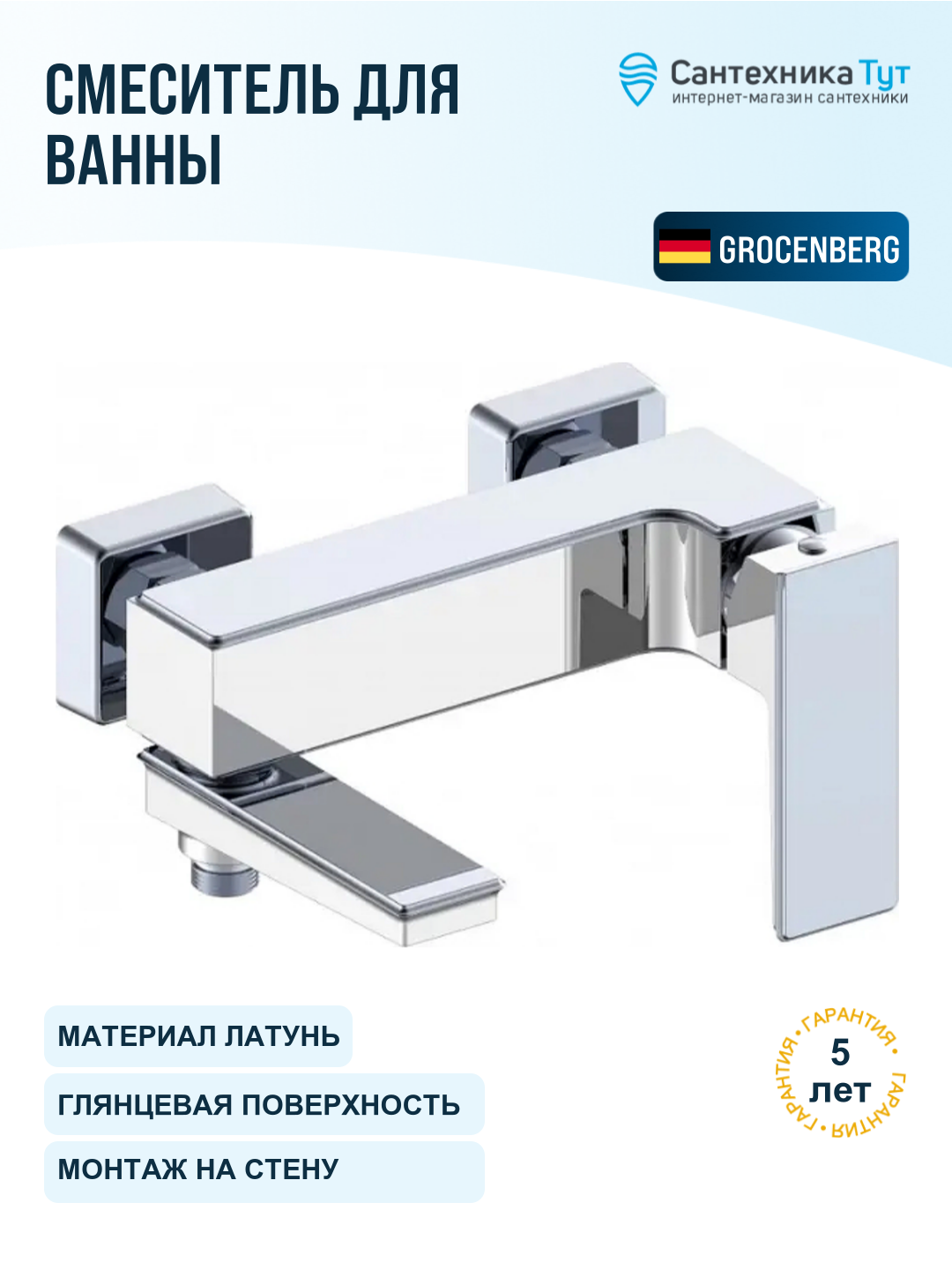 Смеситель для ванны Grocenberg GB8008WC хром белый, рычажное управление, латунь