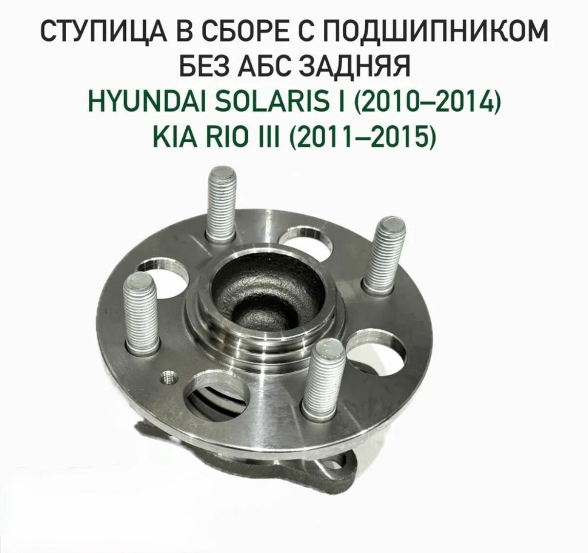 Ступица в сборе с подшипником без абс задняя Hyundai Solaris I (2010 2014) KIA Rio III (2011 2015)