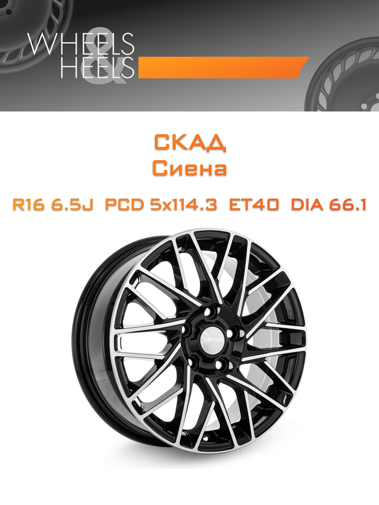 Диск автомобильный литой СКАД Сиена 16x6.5 5x114.3 et40 dia66.1 Алмаз