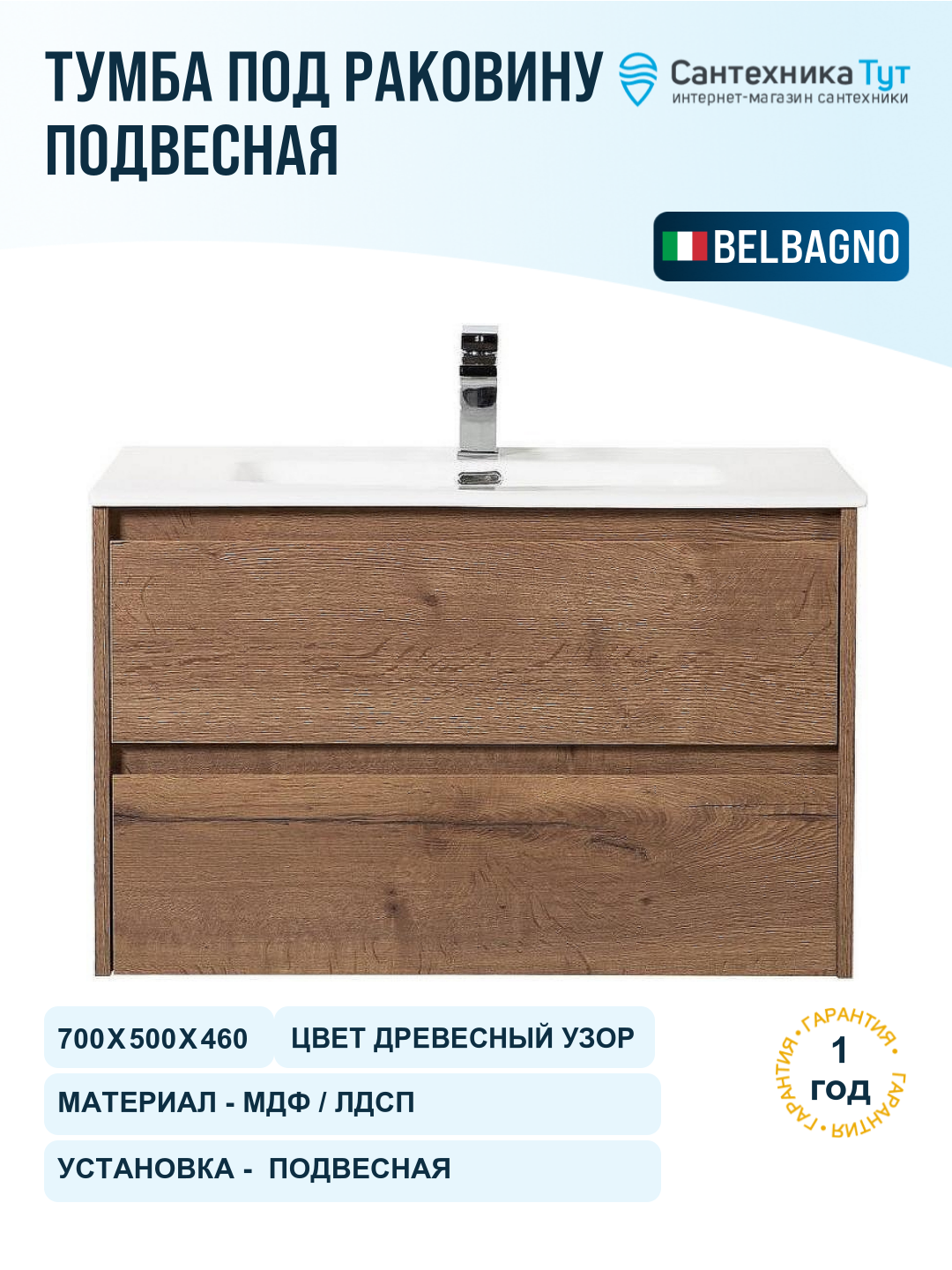 Тумба под раковину BelBagno Kraft 70 KRAFT-700-2C-SO-RT подвесная Rovere Tabacco