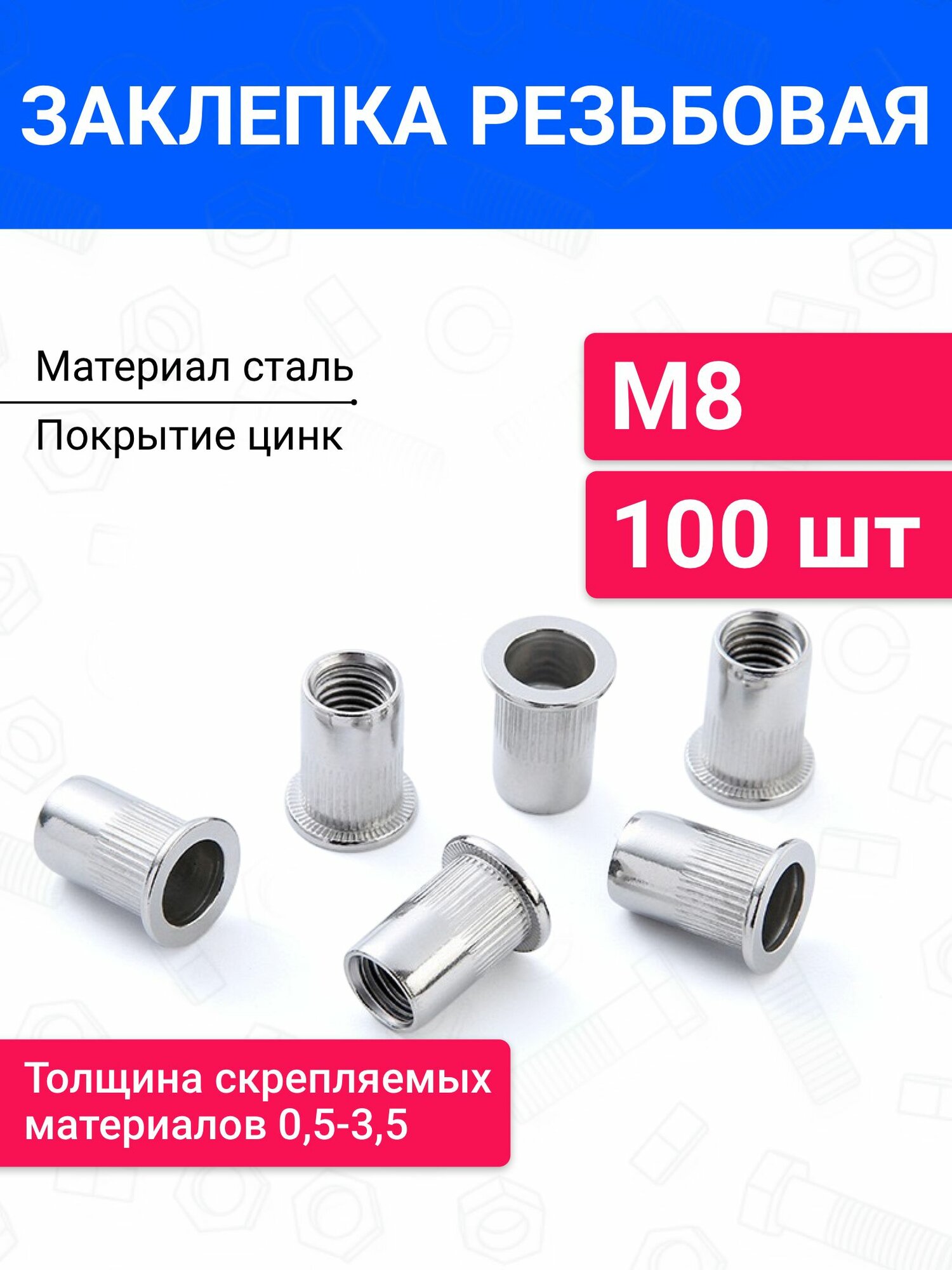 Заклепка резьбовая М8 стандартный борт 100 шт
