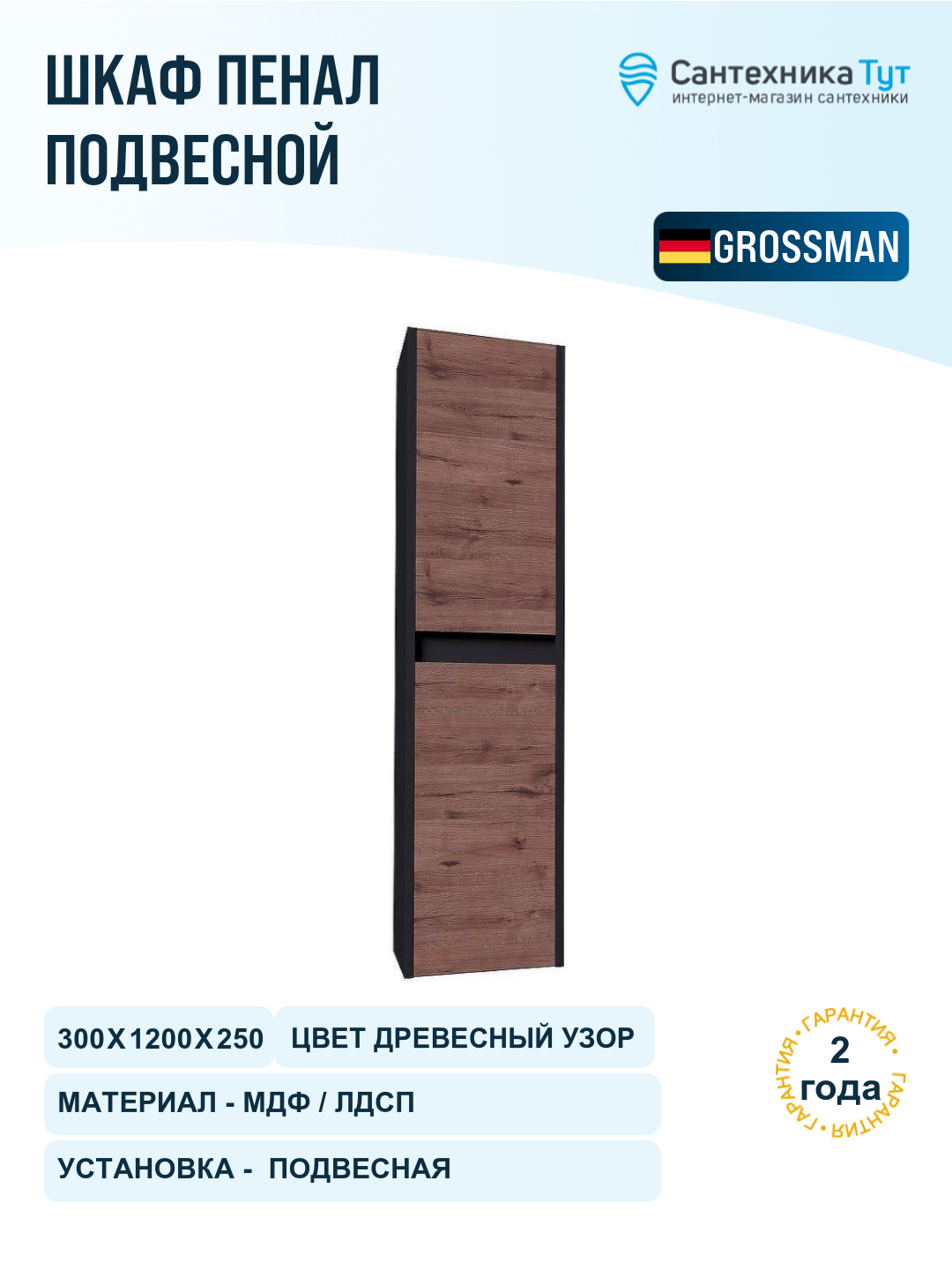 Шкаф пенал Grossman Смарт 30 303011 подвесной цвет Веллигтон Графит