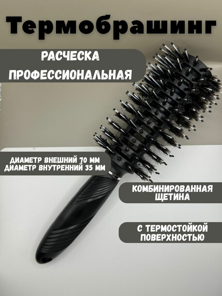 Расческа брашинг для волос, комбинированная щетина, прикорневой объем, 70 мм