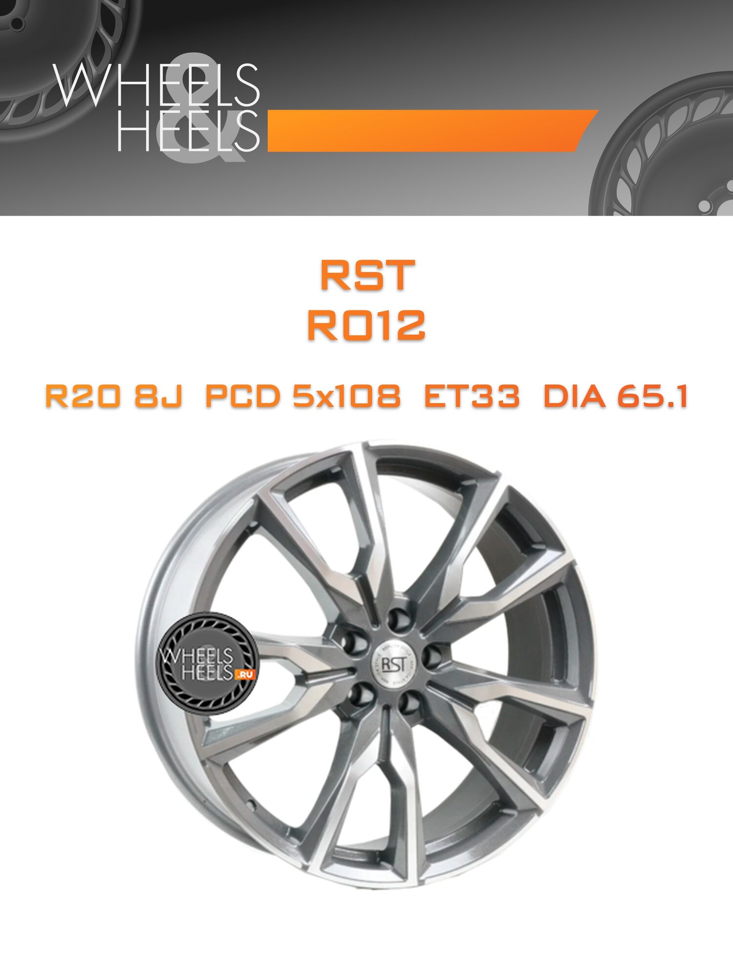 Диск автомобильный литой RST R012 20x8 5x108 et33 dia65.1 GRD