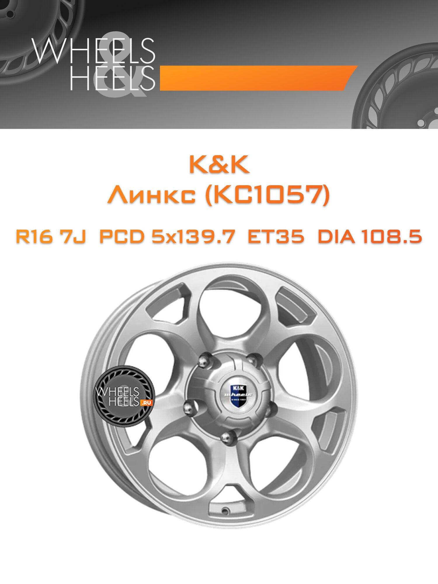 Диск автомобильный литой K&K Линкс (КС1057) 16x7 5x139.7 et35 dia108.5 Сильвер