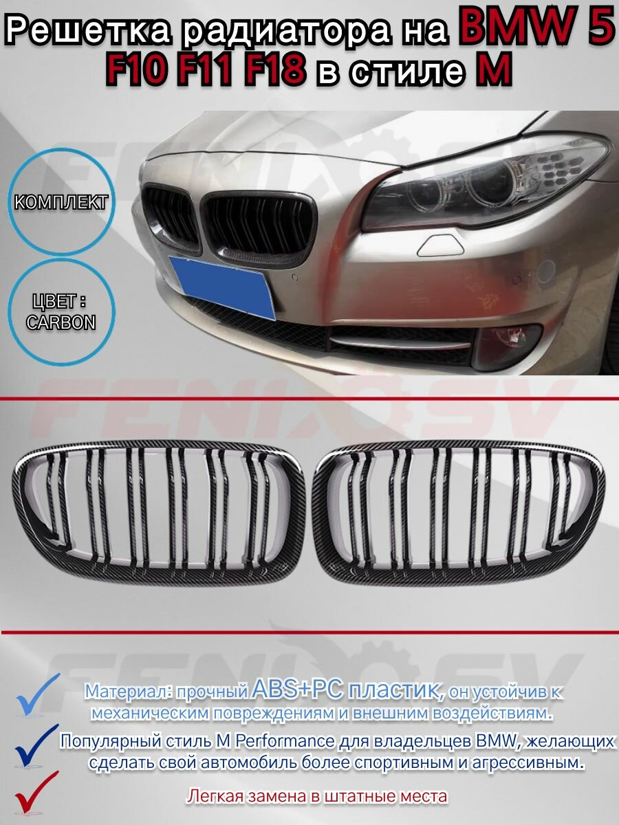 Решетка радиатора для BMW 5 F10 F11 F18 в стиле M / Ноздри на БМВ