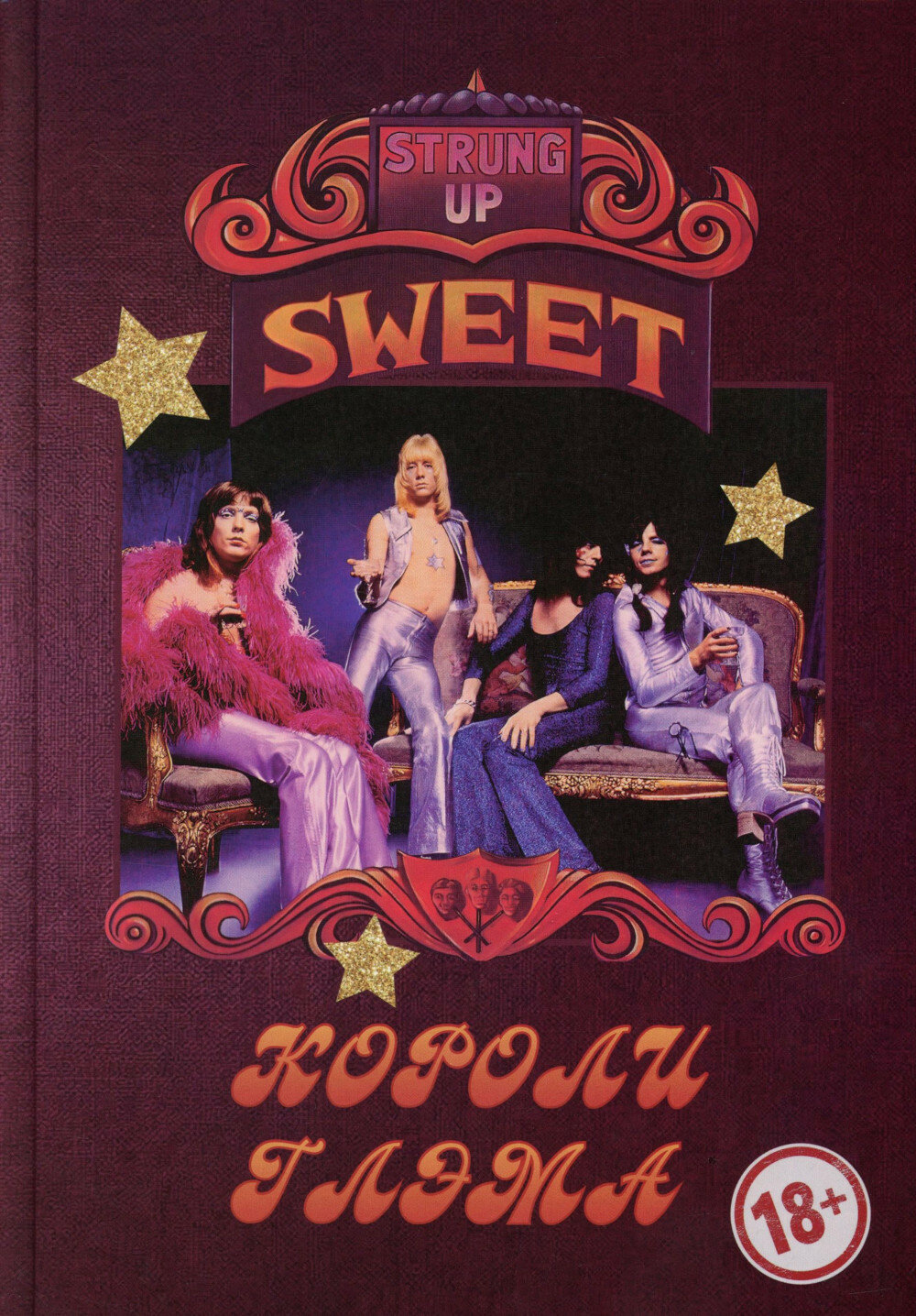 SWEET - Короли глэма. Галин А. В.
