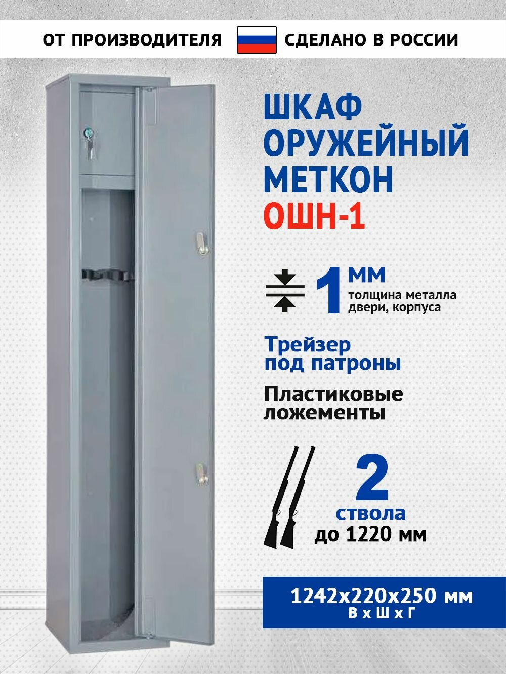 Сейф оружейный Меткон ОШН-1, В. Ш. Г. 1242х220х250