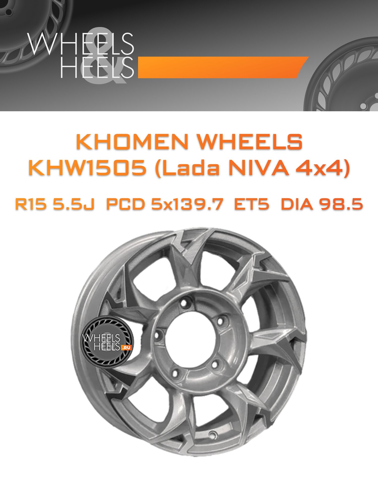 Диск автомобильный литой Khomen Wheels KHW1505 (Lada NIVA 4x4) 15x5.5 5x139.7 et5 dia98.5 F-Silver-FP