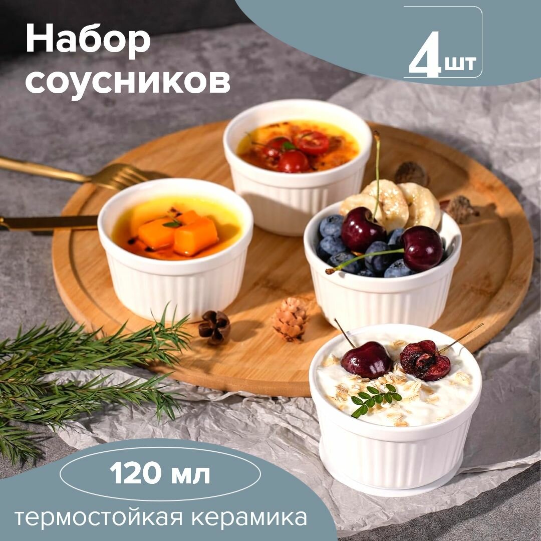 Соусник белый керамический, набор 4 шт. по 120 мл, креманка, кокотница для жульена, рамекин