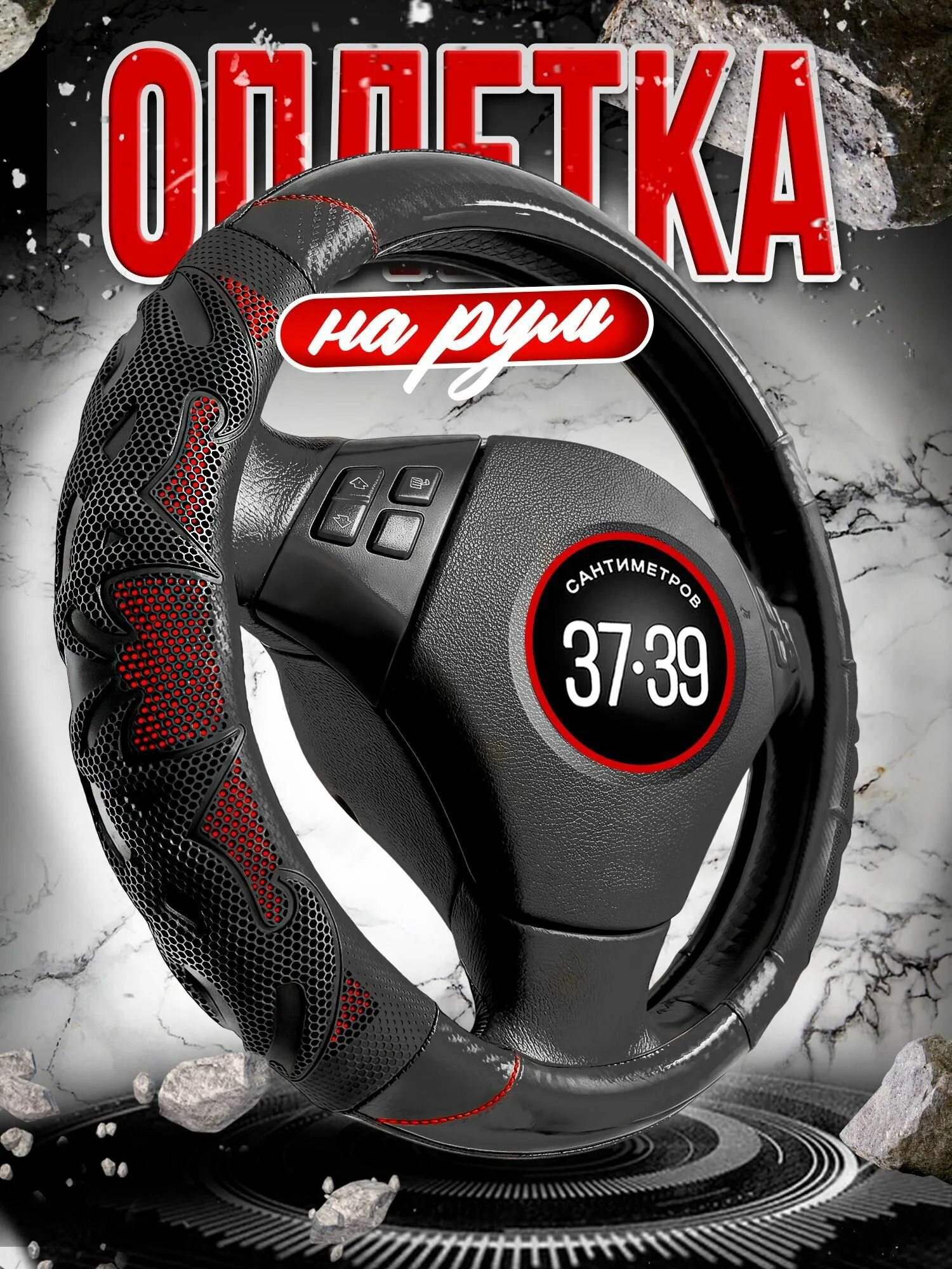 Оплетка на руль 37-39см / чехол на руль автомобиля 38см / оплетка на руль лада гранта, газель некст