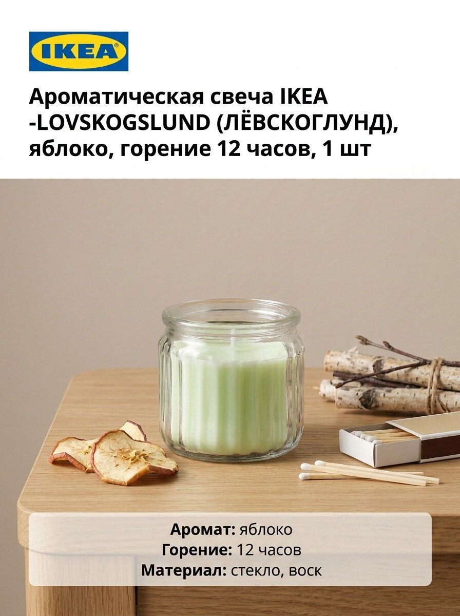 Ароматическая свеча IKEA -LOVSKOGSLUND (лёвскоглунд), яблоко, горение 12 часов, 1 шт