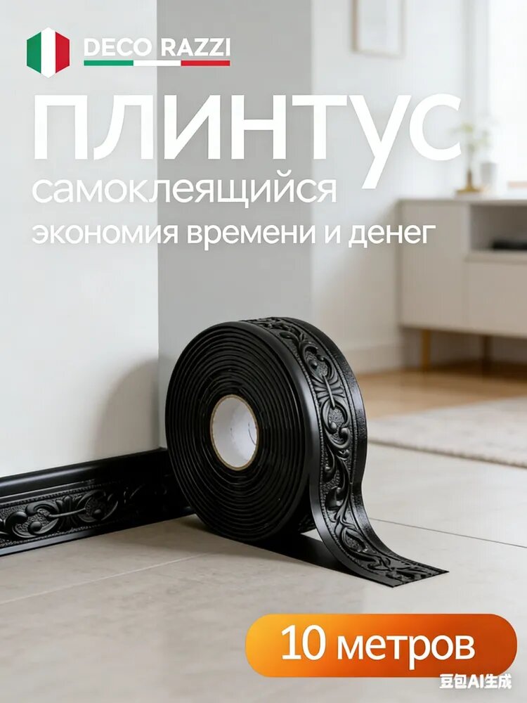 3d самоклеящийся декоративный плинтус 10 метров черный гибкий лента для стен и потолков ремонт без пыли и грязи