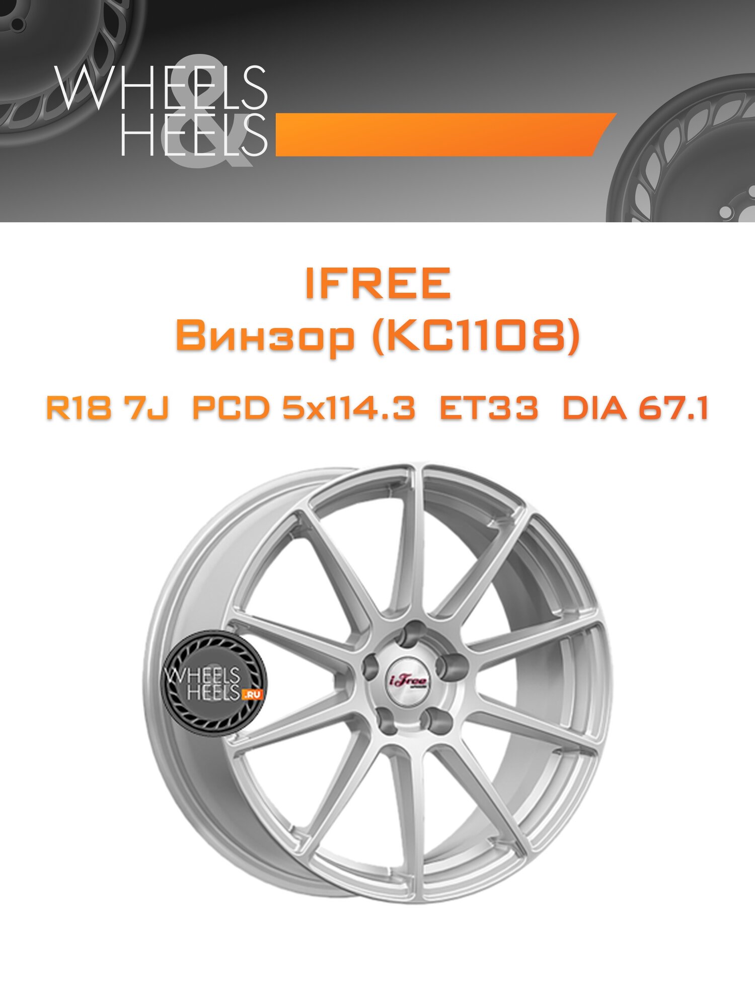 Диск автомобильный литой iFree Винзор (КС1108) 18x7 5x114.3 et33 dia67.1 Нео-классик