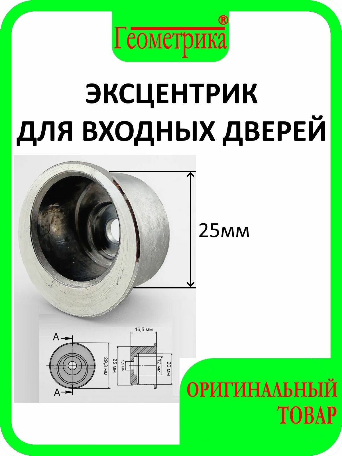 Эксцентрик для входной металлической двери /посадочный размер 25мм/