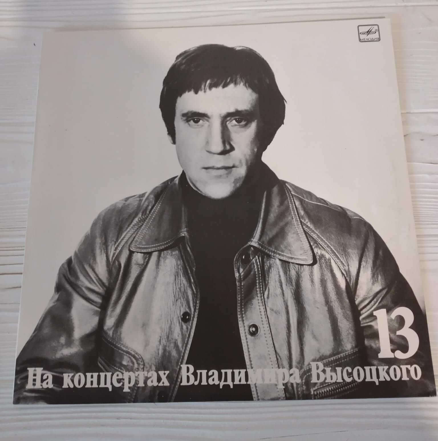 Пластинка виниловая винтажная На концертах Владимира Высоцкого 13 Лекция, запись 1976 года