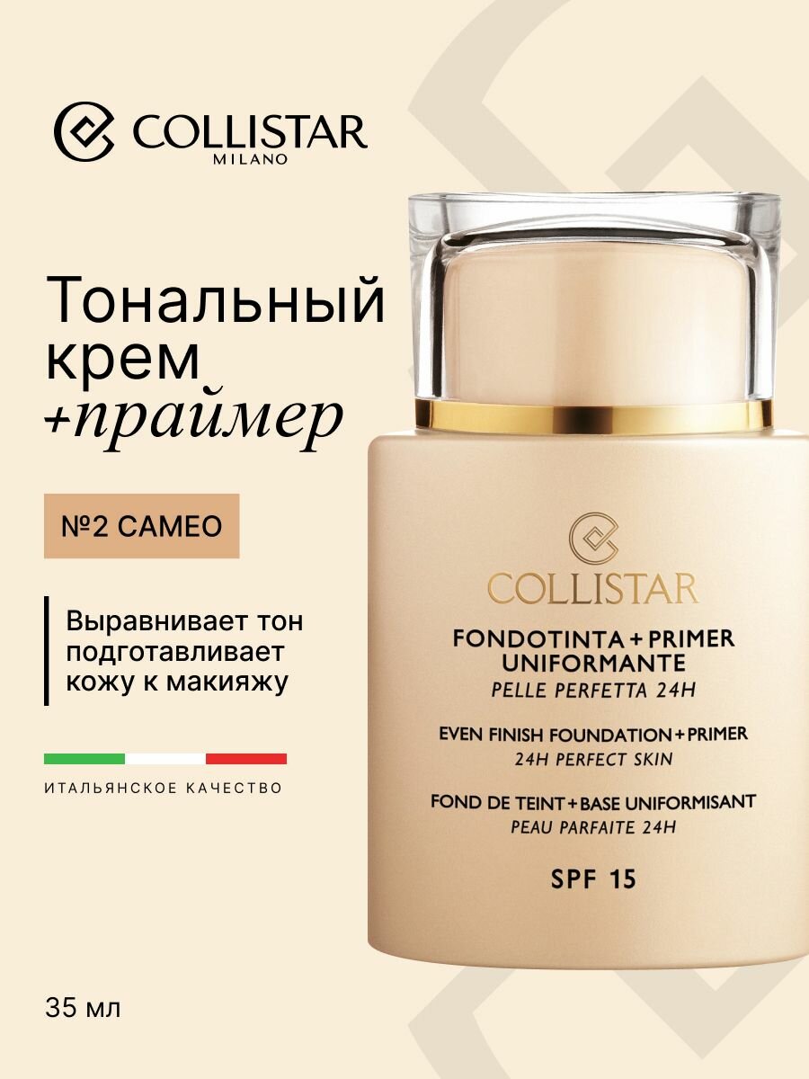 COLLISTAR Тональный крем + праймер 24ч 2в1 Perfect skin 02