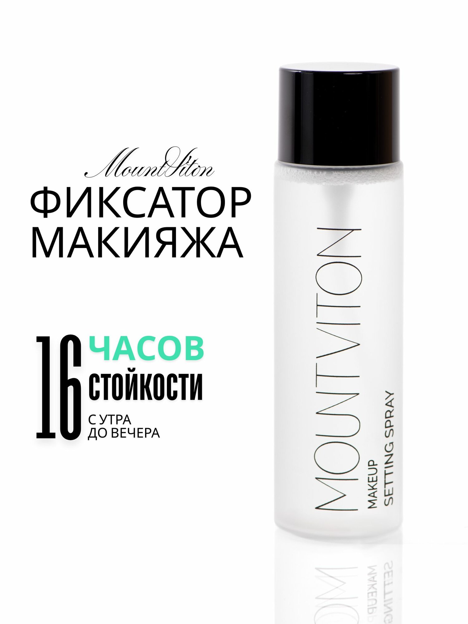 MountViton Фиксатор для макияжа 100 мл матирующий, увлажняющий, стойкость до 16 часов