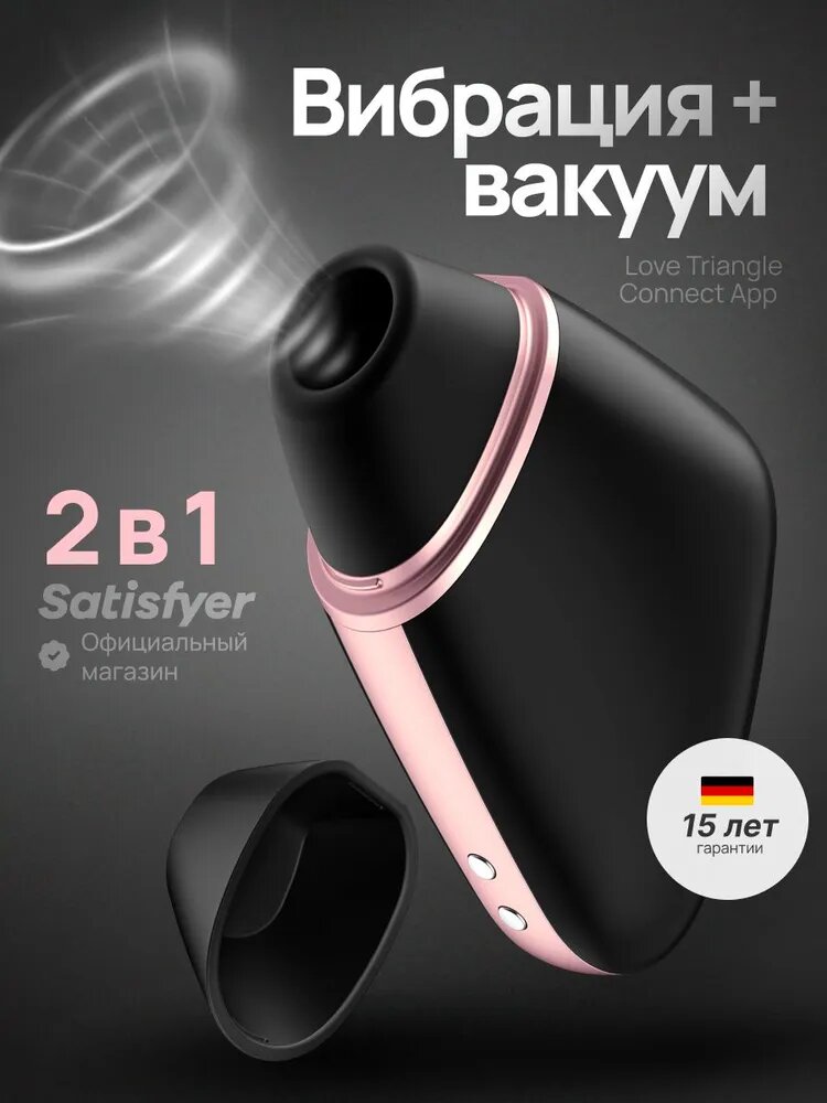 Вибратор Satisfyer Love Triangle вакуумный бесконтактный стимулятор клитора Сатисфаер женский