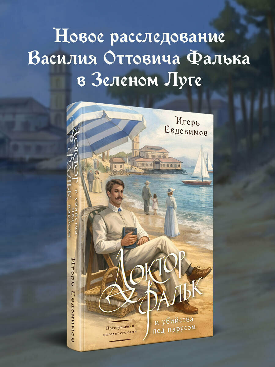 Евдокимов И. А. Доктор Фальк и убийства под парусом