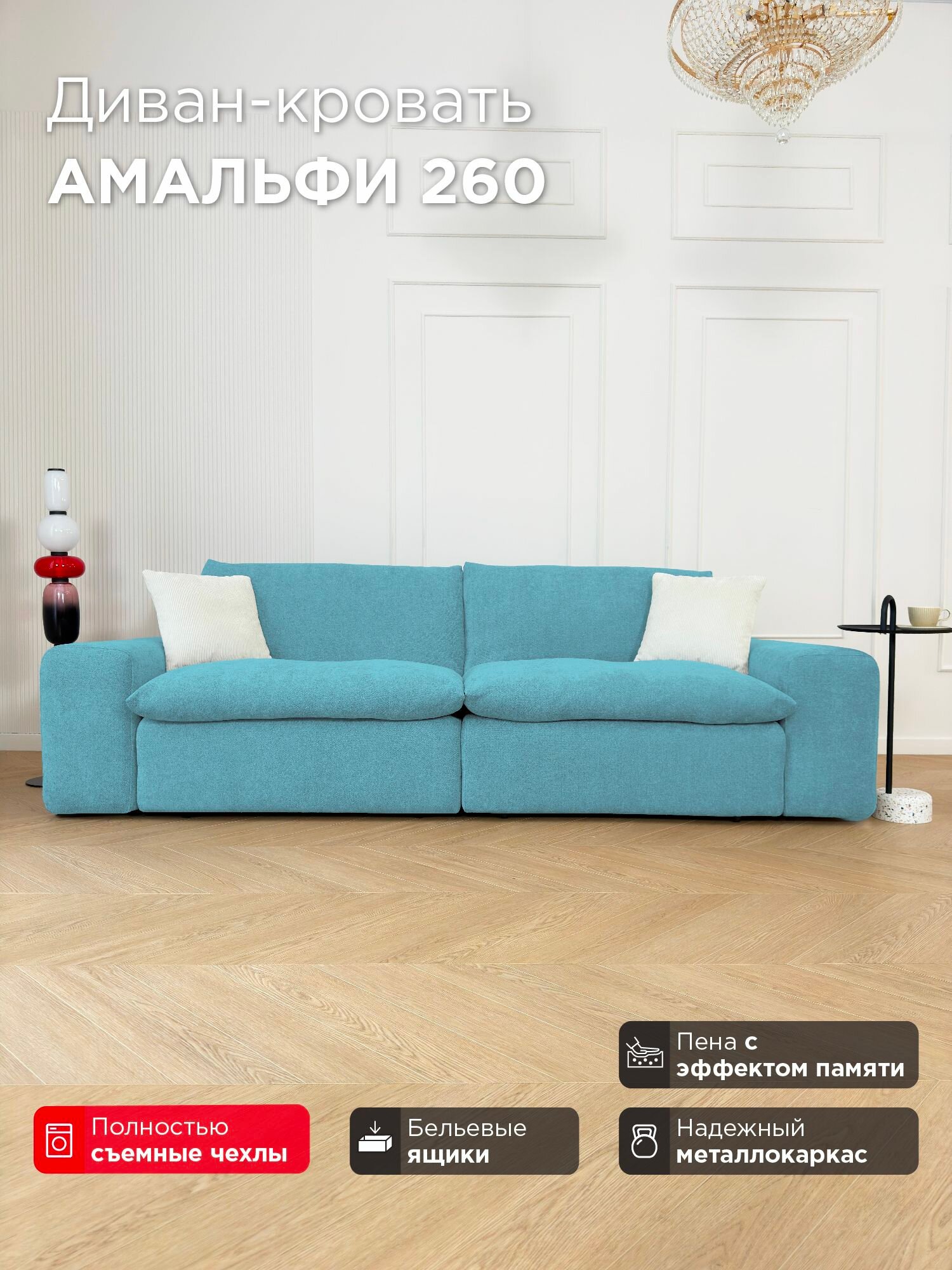 Диван-трансформер Redsofa Амальфи 260 см Ever Soft 09. Раскладной прямой диван со съемными чехлами Редсофа, для дома и офиса (Мебельный гарнитур бытового назначения)