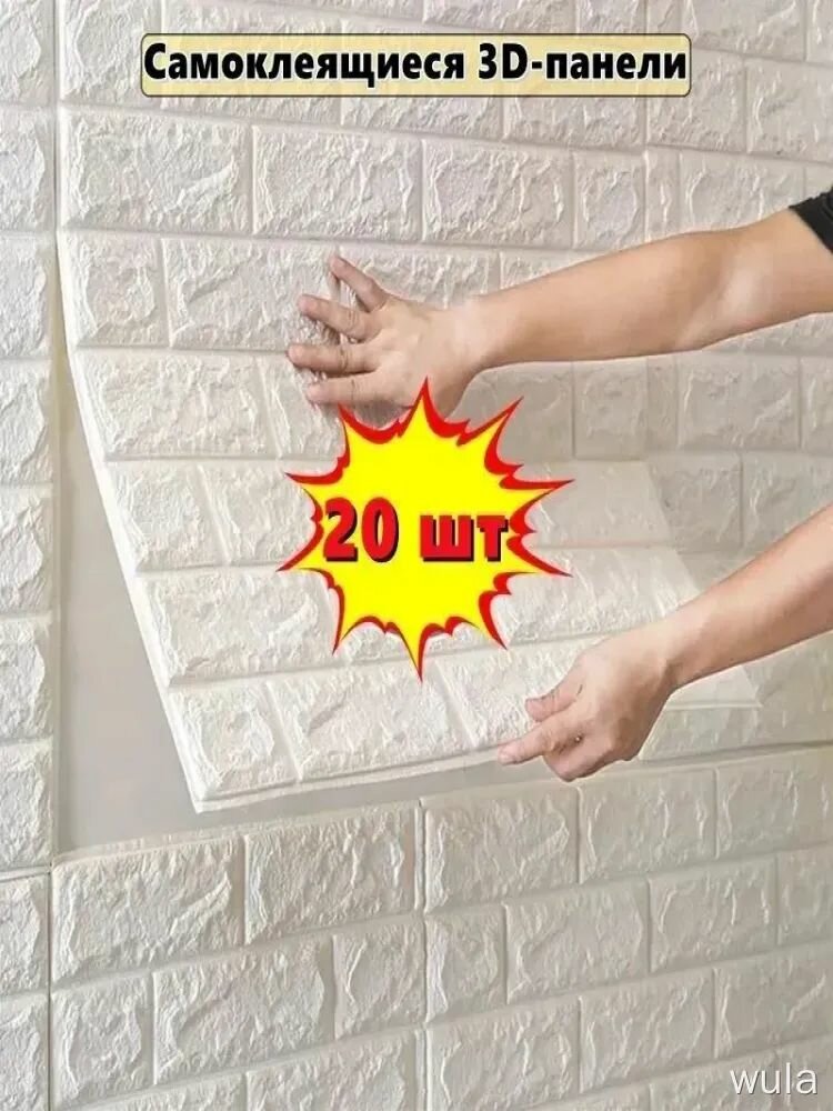 Самоклеящиеся 3D-панели в белом цвете с рельефом кирпича, 20 шт, для дома, обои
