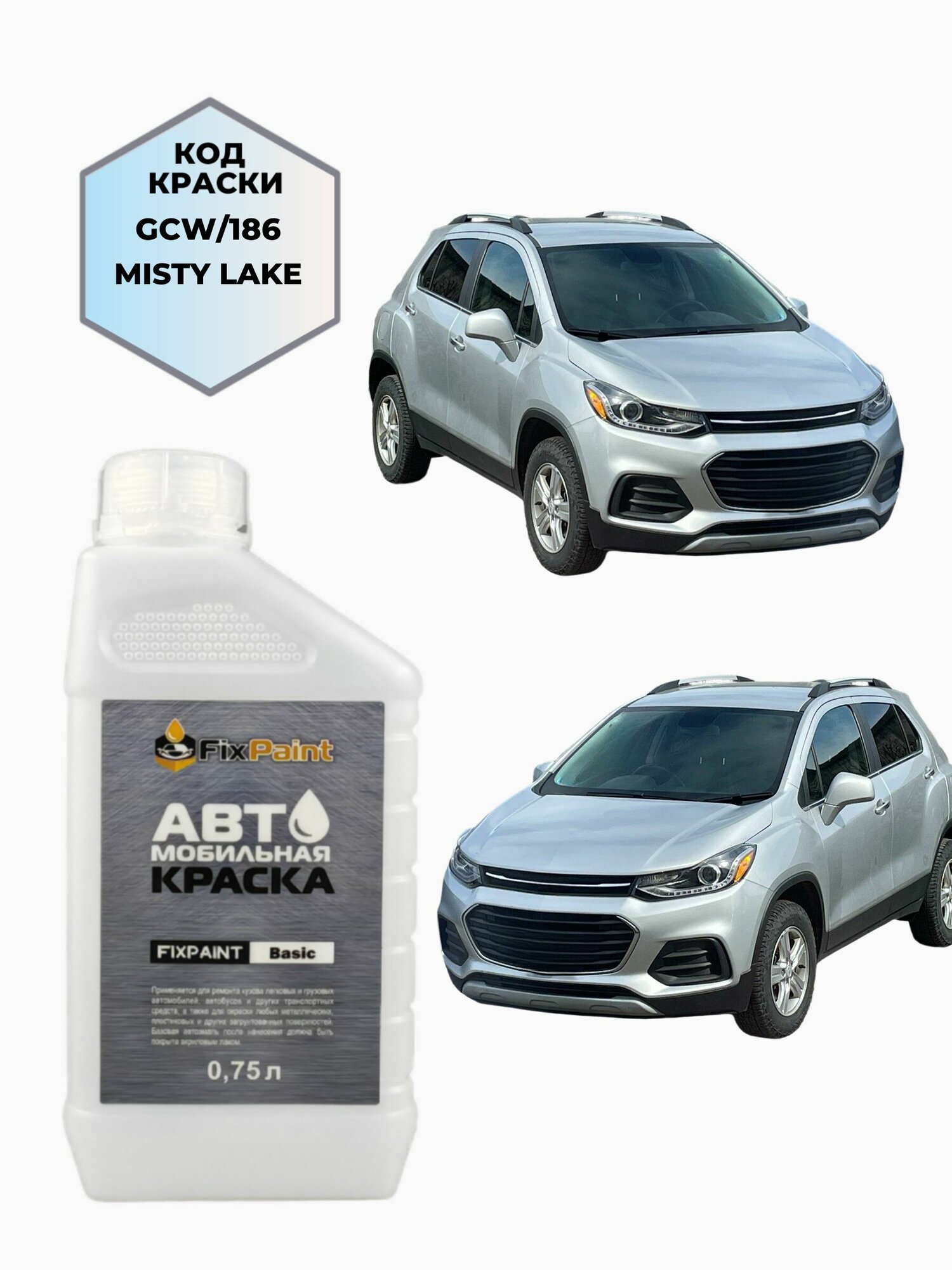 Краска CHEVROLET TRAX, код GCW, 186, MISTY LAKE, автомобильная эмаль базовая под лак FixPaint Basic в канистре, 0,75 л