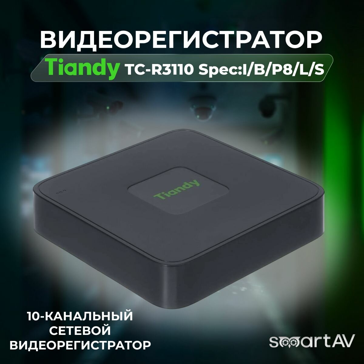 Видеорегистратор Tiandy TC-R3110 Spec: I/B/P8/L/S, 10 каналов, питание PoE, черный