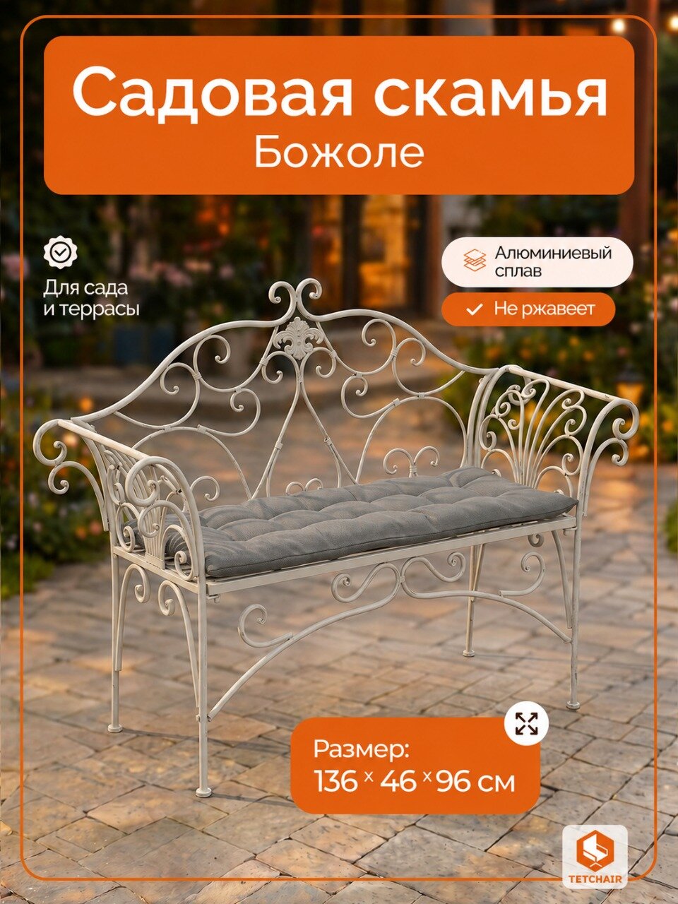 Скамья садовая TetChair кованная, античный белый, устойчивая