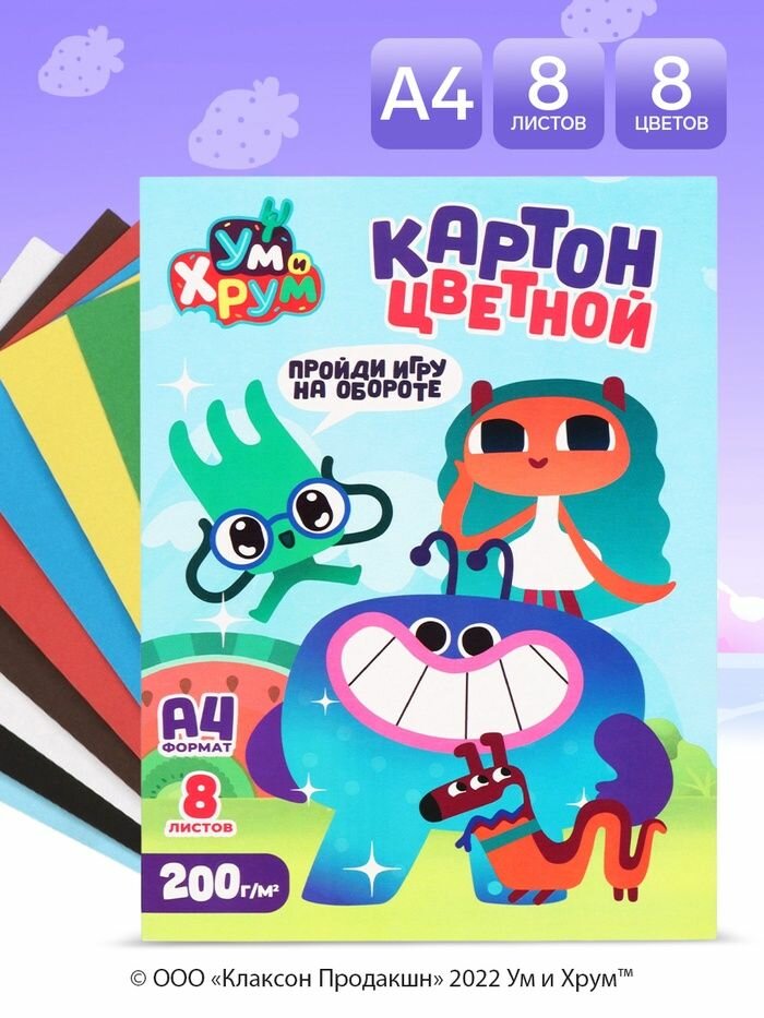 Цветной картон А4, 8 листов, 8 цветов, немелованный, односторонний, Ум и Хрум