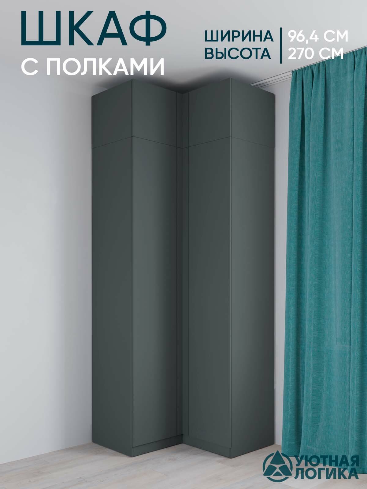 Шкаф распашной для одежды уютная логика двухдверный угловой Дева ШКУ 270*96,4*96,4 Серый