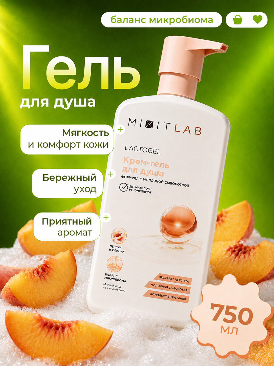 Крем гель для душа женский витаминный MIXIT Персик и сливки 750мл