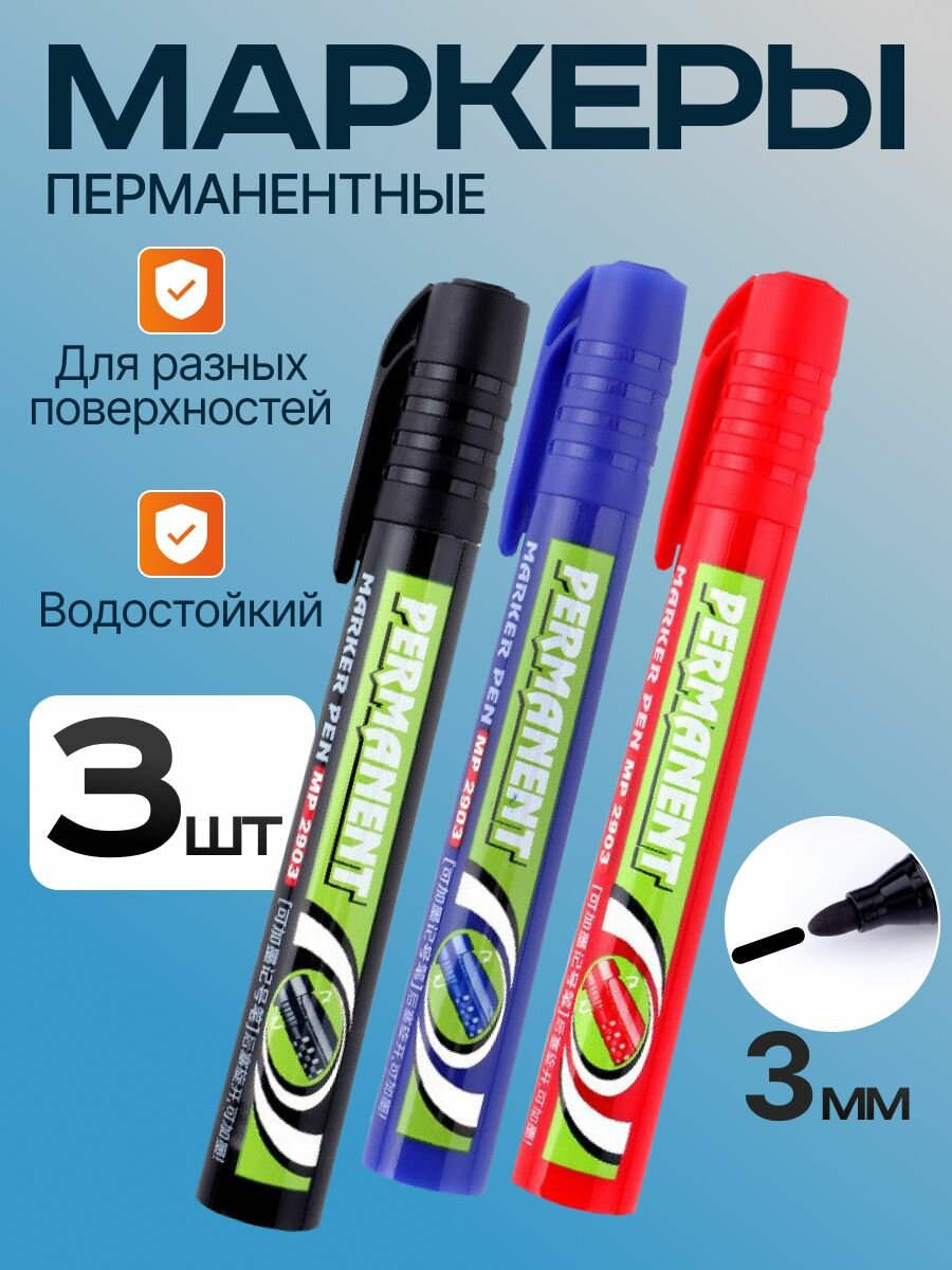 Набор перманентных маркеров толщина линии 3 мм (черный, красный, синий) 3шт перманентные маркеры маркеры на водной основе набор маркеров