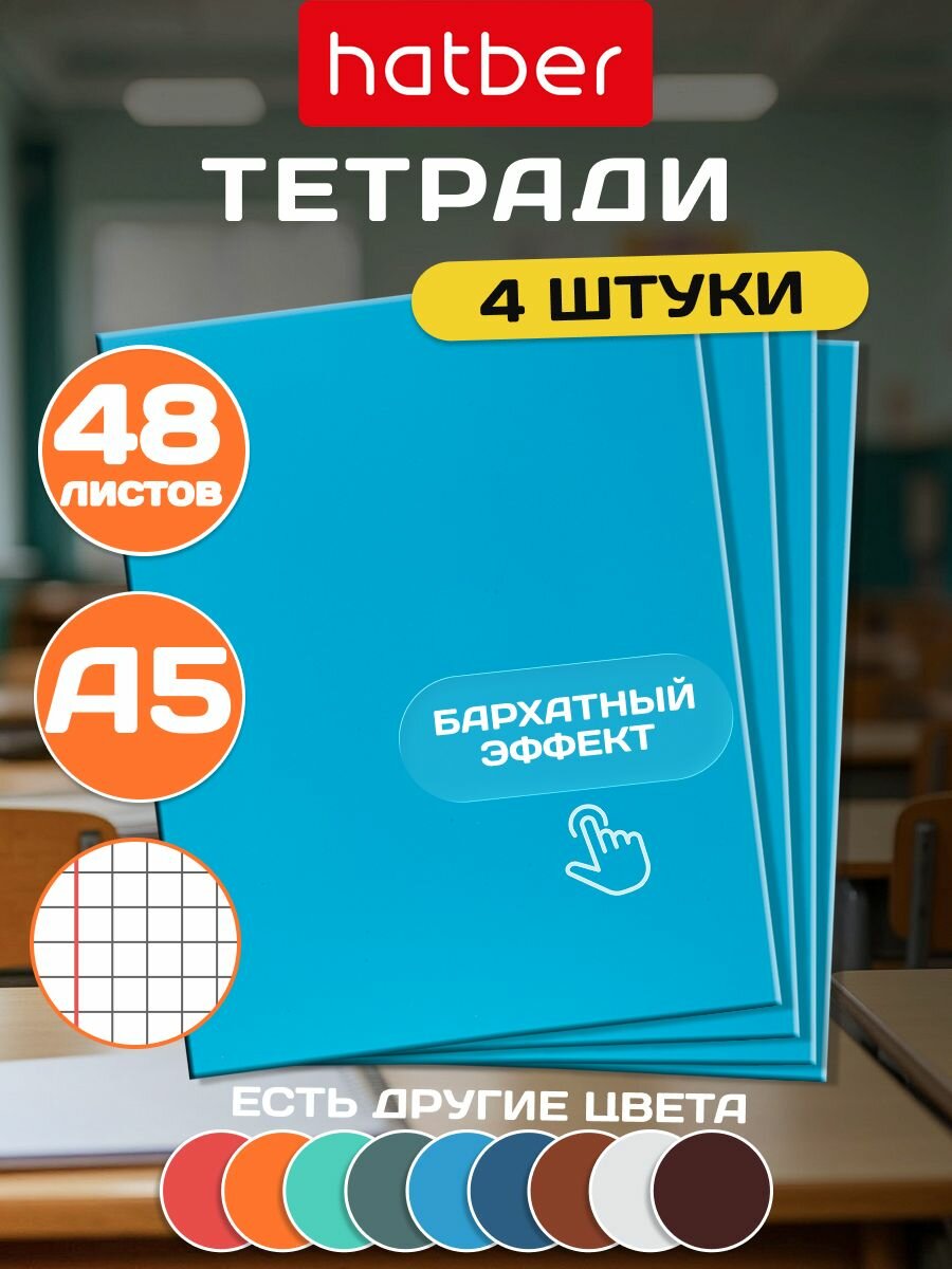 Тетрадь 48 листов в клетку А5 4 штуки на скобе ламинация Бархатный эффект Голубой тетрадь в клетку А5 блокнот на скобе