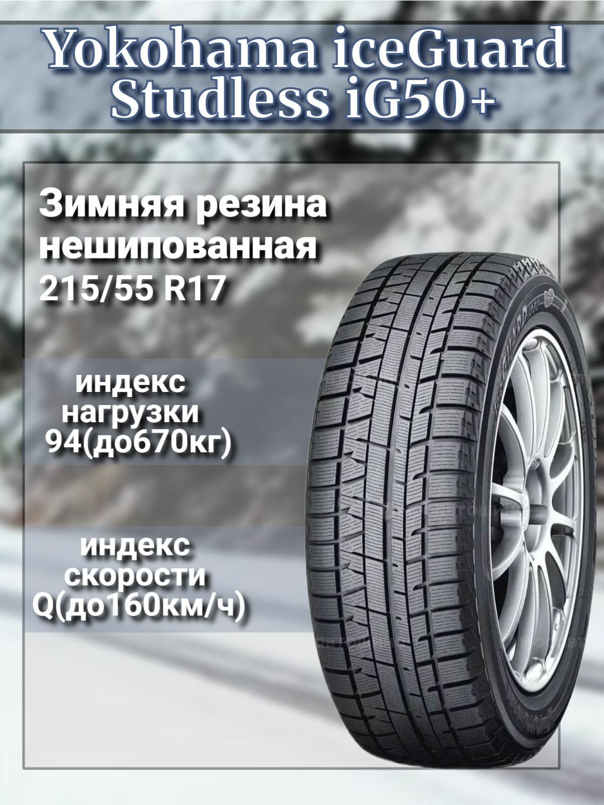 Шина зимняя легковая Yokohama iceGuard Studless iG50+ 215/55 R17 94 Q