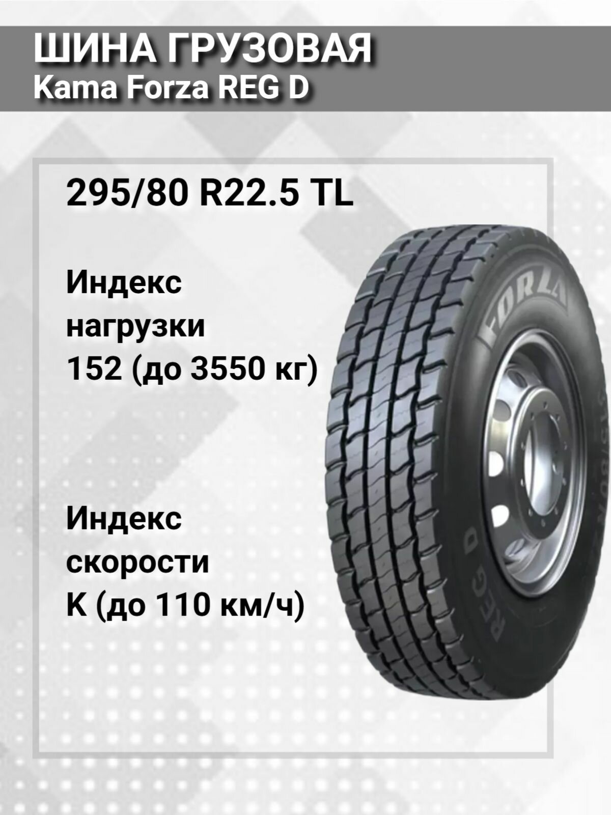 Шины для грузовых автомобилей Kama Forza REG D 295/80 R22.5 152/148K