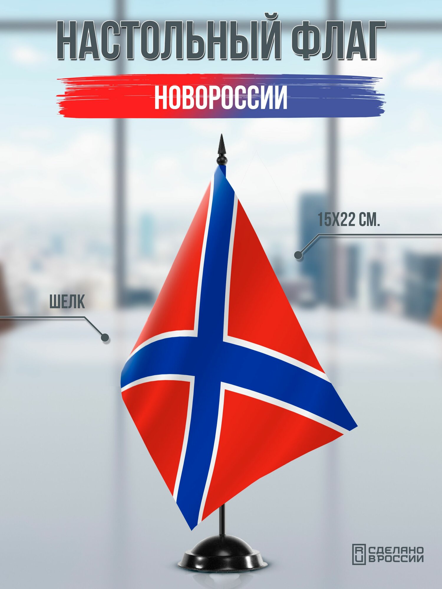 Настольный флаг Новороссии на черной подставке
