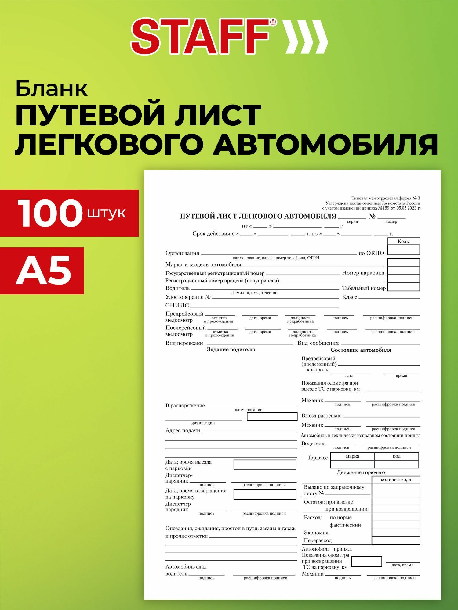 Бланк бухгалтерский, офсет, "Путевой лист легкового автомобиля", А5 (135х195 мм), спайка 100 шт, путевой лист бланк бухгалтерский