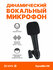 Микрофон динамический Icon DynaMic 58, кардиоидная направленность