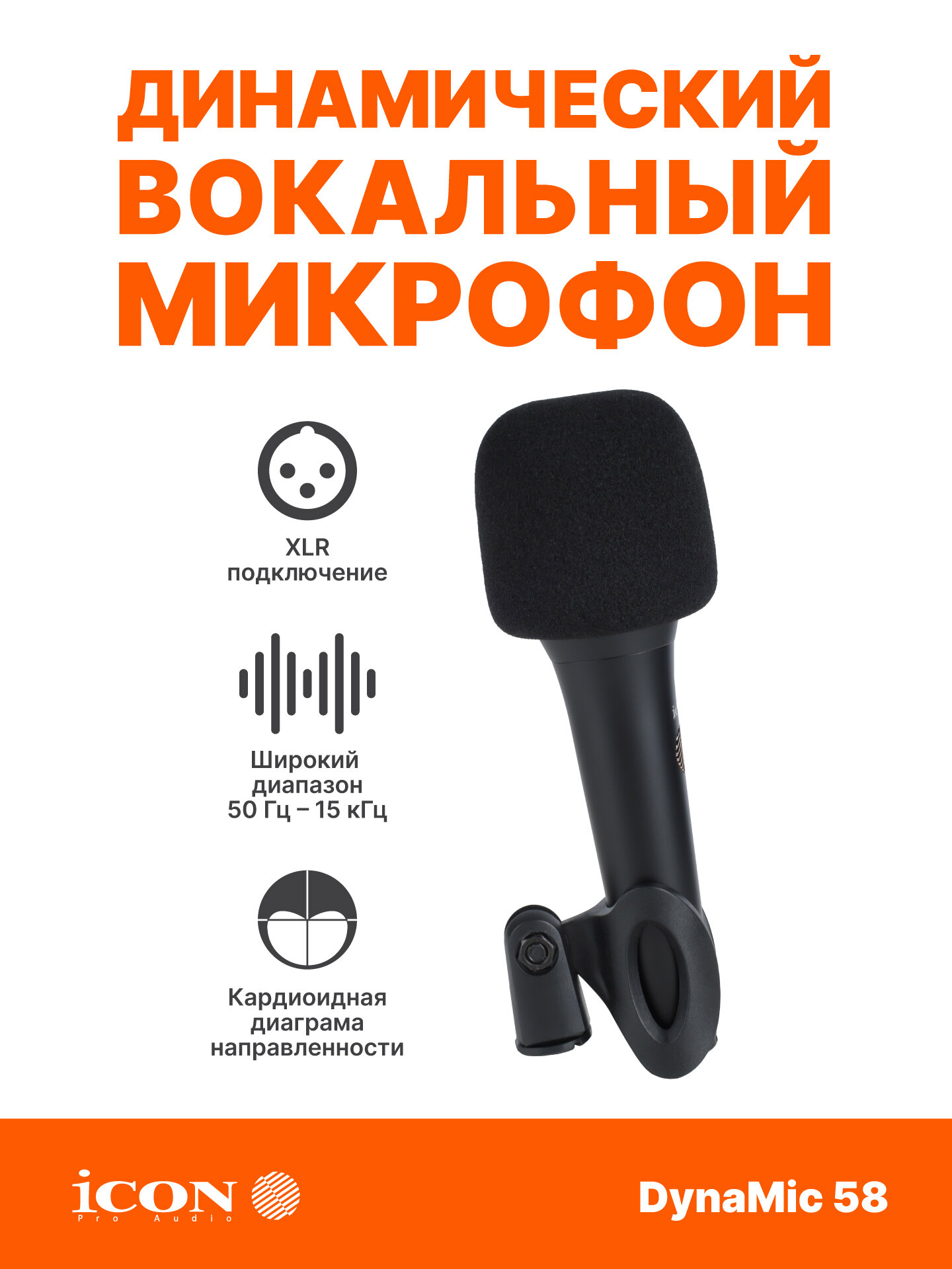 Микрофон динамический Icon DynaMic 58, кардиоидная направленность