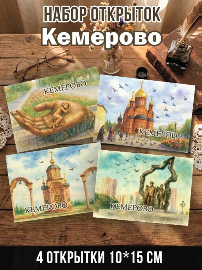 Набор открыток Кемерово 4 шт 10х15 см