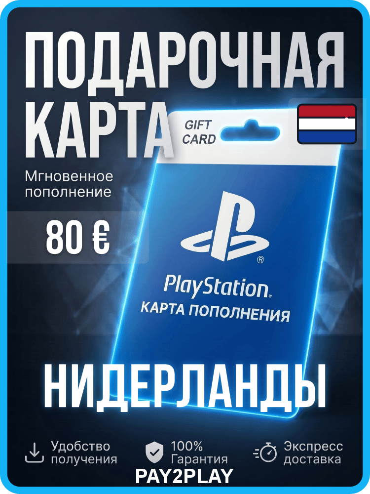 Карта пополнения PlayStation Store 80 EUR / Нидерланды / Цифровой код, пополнение счета / PlayStation Gift Card