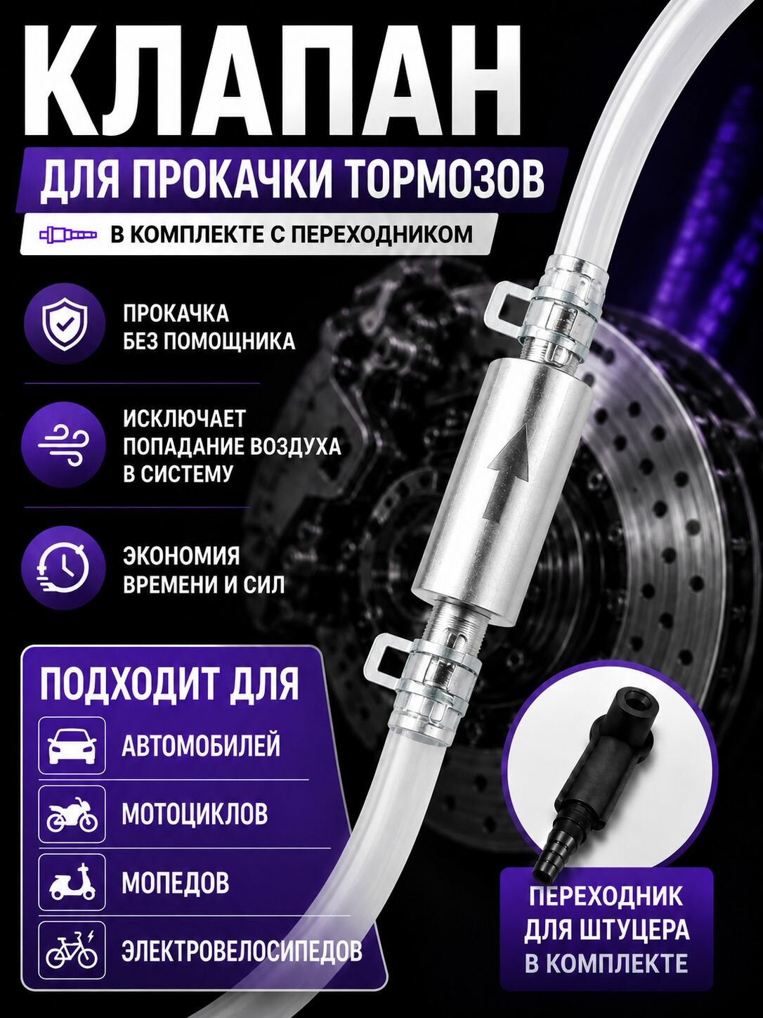Обратный клапан для прокачки тормозов